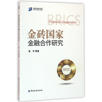 金砖国家金融合作研究【中国金融出版社直属书店】