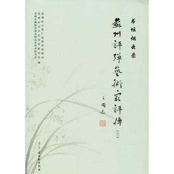 苏州评弹艺术家评传(3)书坛烟云录