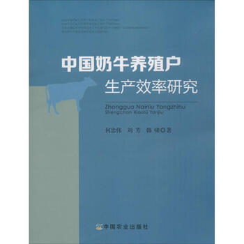中国奶牛养殖户生产效率研究