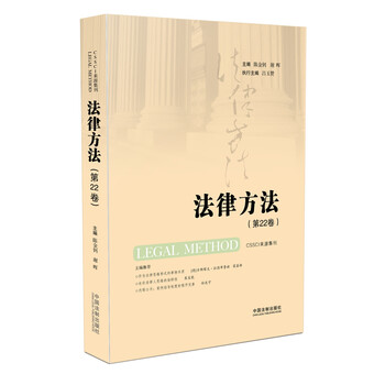 法律方法（第22卷）