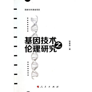 基因技术之伦理研究