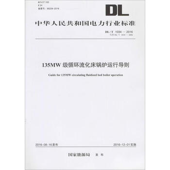 135MW级循环流化床锅炉运行导则