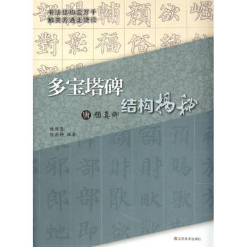 唐颜真卿<多宝塔碑>结构揭秘