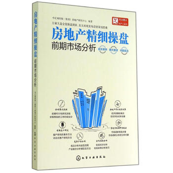 房地产精细操盘前期市场分析