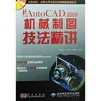 中文版AutoCAD2009机械制图技法精讲(1DVD)