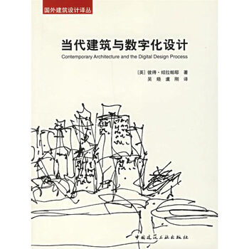国外建筑设计译丛:当代建筑与数字化设计