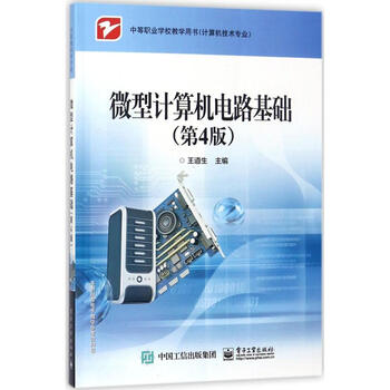 微型计算机电路基础(第4版)