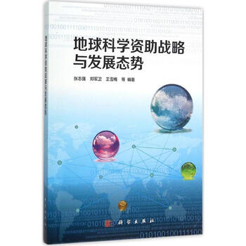 地球科学资助战略与发展态势