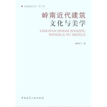 岭南近代建筑文化与美学