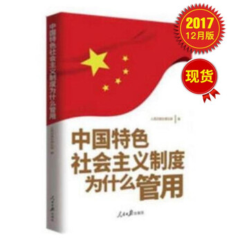 中国特色社会主义制度为什么管用