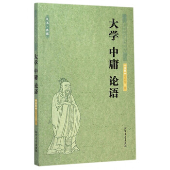 大学中庸论语(足本典藏)/中华国学经典读本