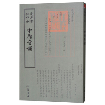 正版 欽定四库全书--中原音韵9787514919141