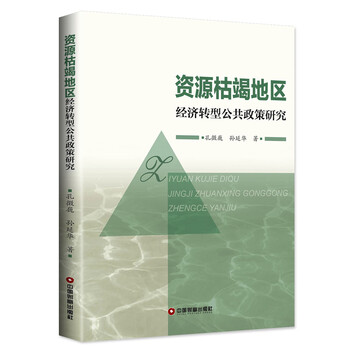 资源枯竭地区经济转型公共政策研究