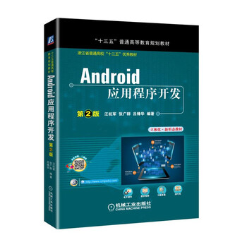 Android应用程序开发 第2版“十二五”浙江省优秀教材