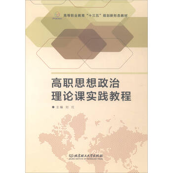 高职思想政治理论课实践教程/高等职业教育“十三五”规划新形态教材