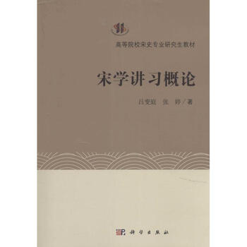 宋史讲习概论