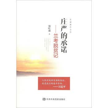 庄严的承诺 兰考脱贫记