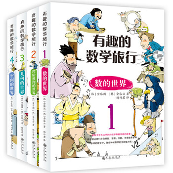 有趣的数学旅行（全四册）新版 小学生一二三四五六年级数学解题技巧辅导书 青少年数学课外书籍 几何 逻辑 数学思维
