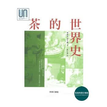茶的世界史香港商务印书馆梅维恒郝也麟9789620756177中国近代史