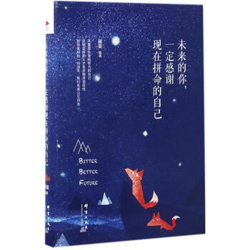 未来的你,一定感谢现在拼命的自己