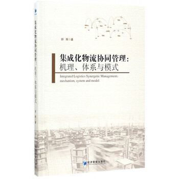集成化物流协同管理--机理体系与模式