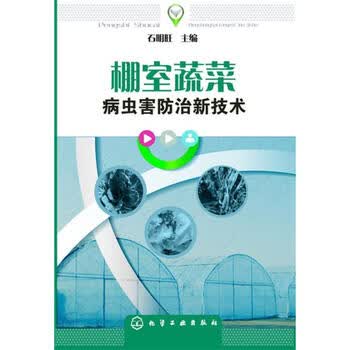 棚室蔬菜病虫害防治新技术