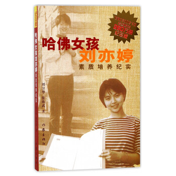 哈佛女孩刘亦婷 素质培养纪实（纪念版）