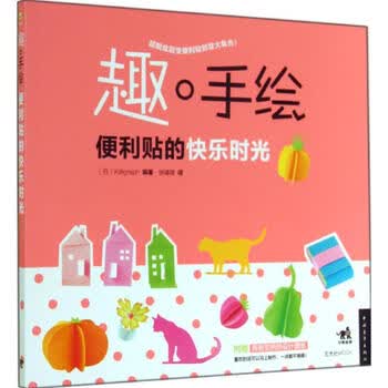 趣·手绘便利贴的快乐时光