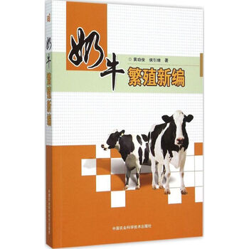 奶牛繁殖新编