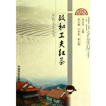 政和工夫红茶/中国名茶丛书