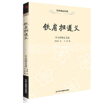 铁肩担道义—李大钊励志文选