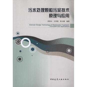 污水处理颗粒污泥技术原理与应用
