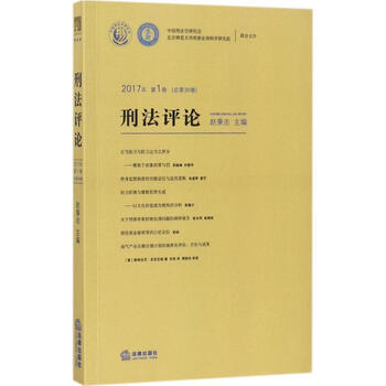 刑法评论2017年.第1卷:总第30卷