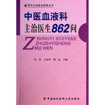 中医血液科主治医生862问