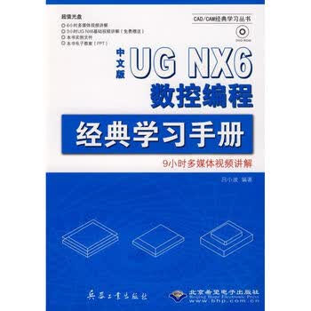 中文版UG NX6数控编程经典学习手册(1DVD)