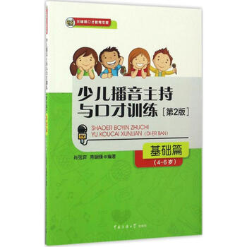 少儿播音主持与口才训练(第2版)基础篇 故事书 儿童书籍