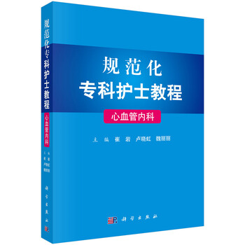 规范化专科护士教程—心血管内科