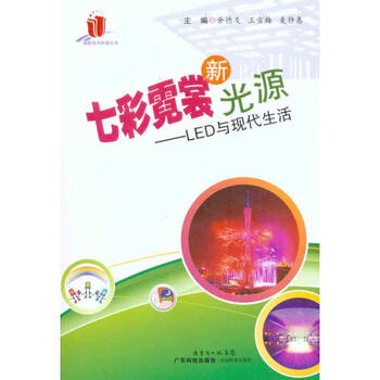 七彩霓裳新光源——LED与现代生活