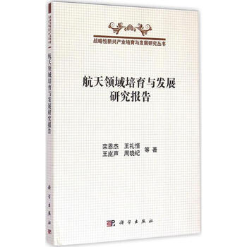 航天领域培育与发展研究报告