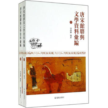 唐宋馆驿与文学资料汇编