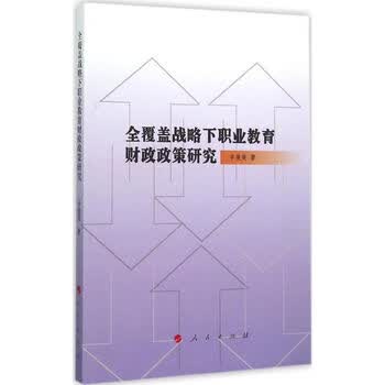 全覆盖战略下职业教育财政政策研究