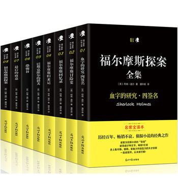 福尔摩斯探案全集全8册全译本原创插图侦探悬疑推理小说世界名著柯南道尔作品