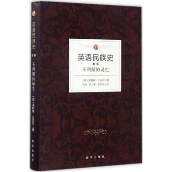 英语民族史不列颠的诞生