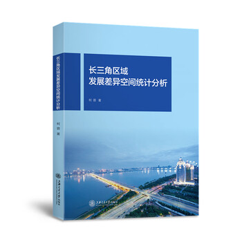 长三角区域发展差异空间统计分析
