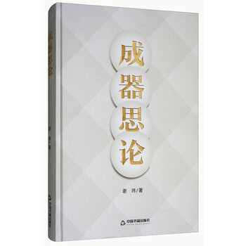成器思论