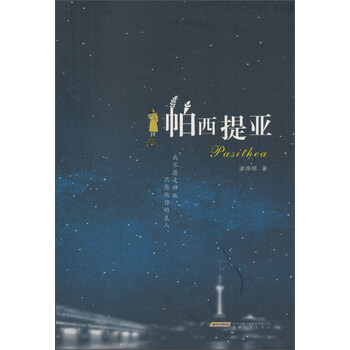 帕西提亚