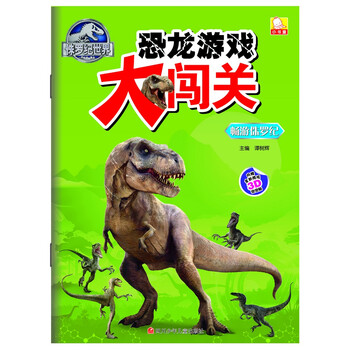 侏罗纪世界恐龙游戏大闯关：畅游侏罗纪