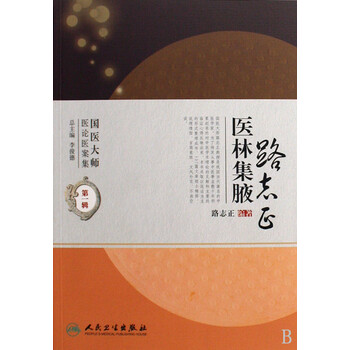 路志正医林集腋/国医大师医论医案集