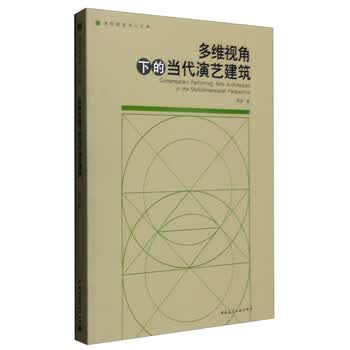 多维视角下的当代演义建筑9787112156719