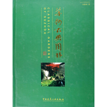 苏州古典园林(精)